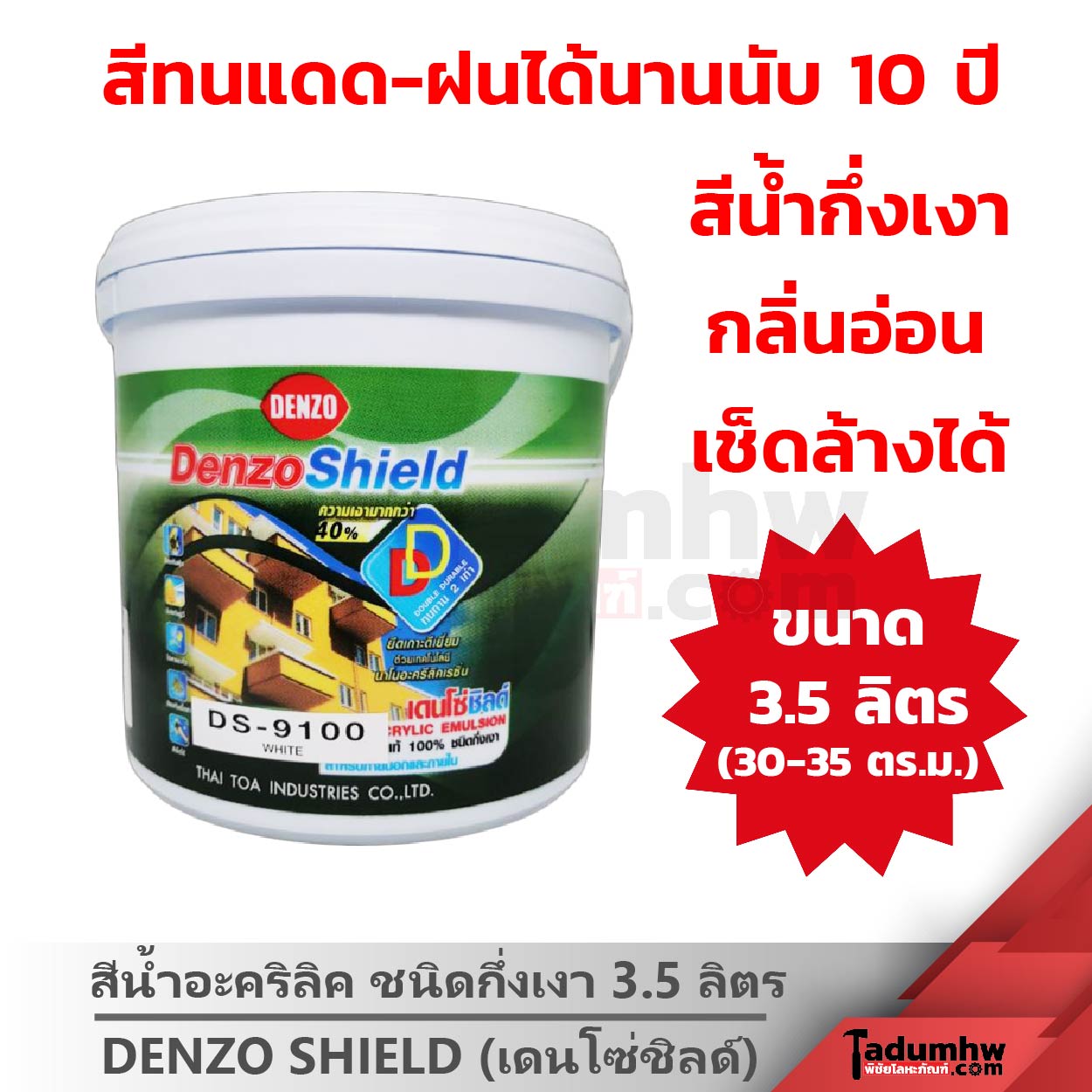 DENZOSHIELD (3.5ลิตร) สีทาบ้าน สีน้ำกึ่งเงา สีเช็ดล้างได้ สีทาภายนอก ...