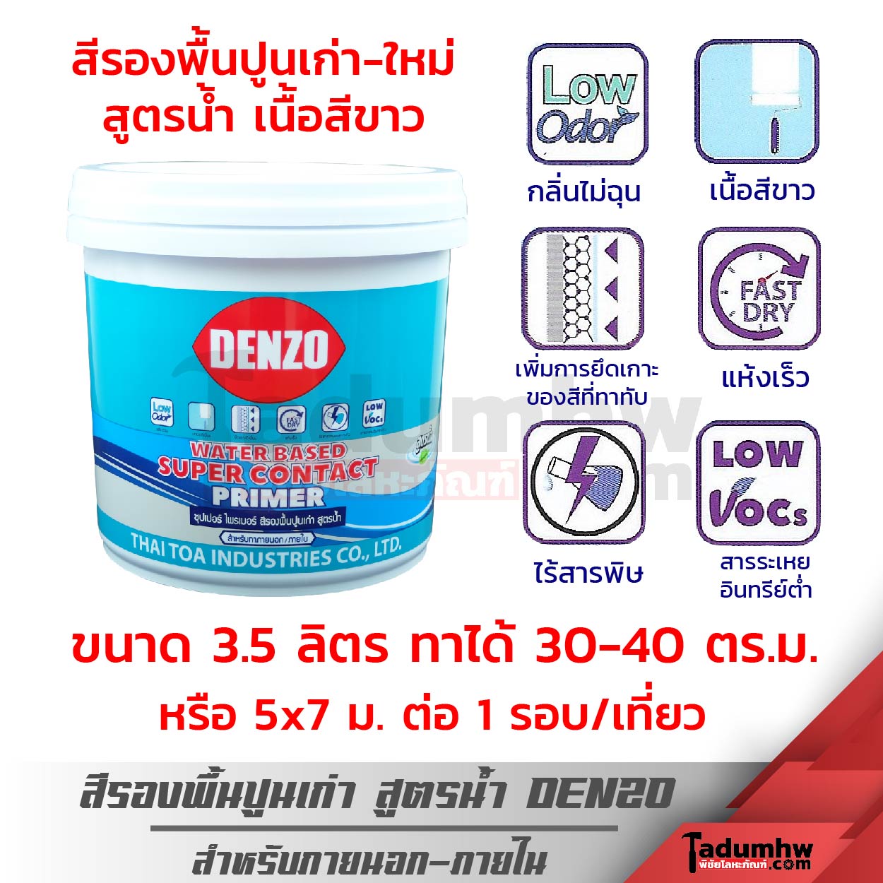 DENZO (3.5 ลิตร) สีรองพื้นปูนเก่า-ปูนใหม่ สูตรน้ำ เนื้อสีขาว ขนาด 1 ...