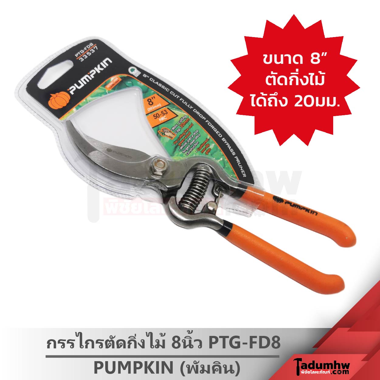 PUMPKIN กรรไกรตัดกิ่ง กรรไกรตัดไม้เล็ก ขนาด 8" ด้ามเหล็ก Full Drop ...
