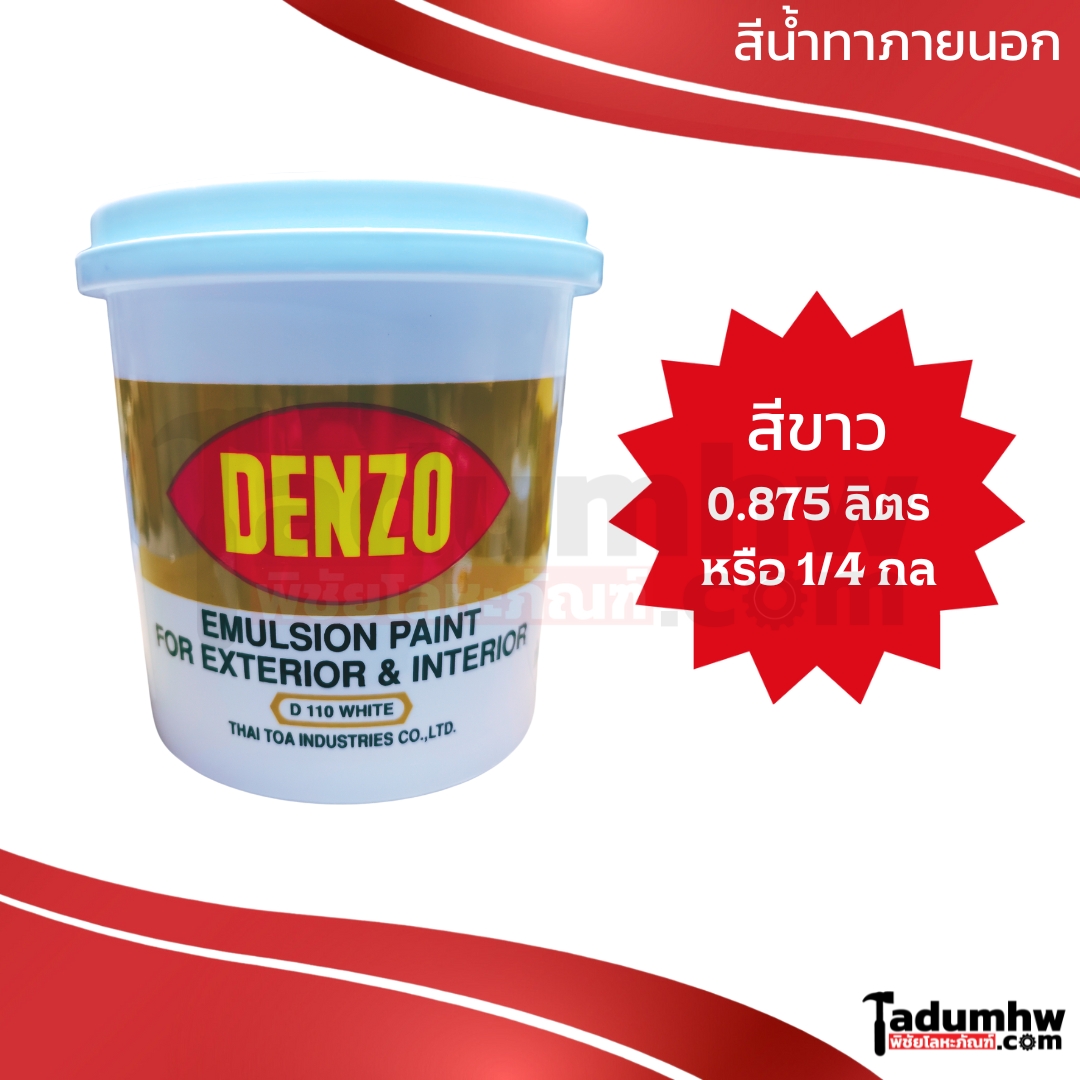 DENZO (0.875 ลิตร) สีน้ำอะคริลิค ชนิดด้าน ทาภายนอก-ใน D-110 สีขาว ขนาด ...
